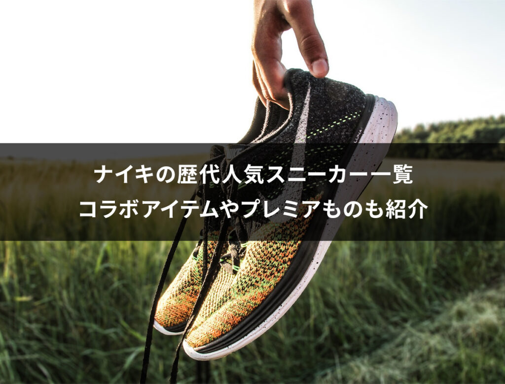 NIKE（ナイキ）のロゴマーク「スウッシュ」とは？由来や意味を解説 | BRING WARDROBE NEWS by ブリング