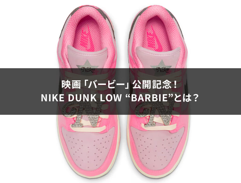 映画「バービー」公開記念！NIKE DUNK LOW “BARBIE”とは？ | BRING WARDROBE NEWS by ブリング