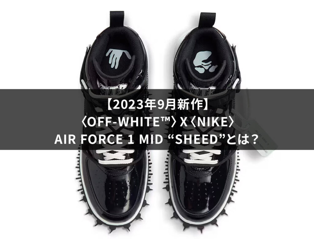 【2023年9月新作】〈Off-White™〉x〈Nike〉Air Force 1 Mid “Sheed”とは？ | BRING ...