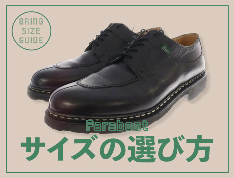 パラブーツのサイズ感は要注意！選び方のコツ＆ユーザーの声から見える傾向【モデル別】 | BRING WARDROBE NEWS by ブリング